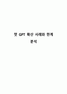 챗 GPT 확산 사례와 한계 분석-1페이지