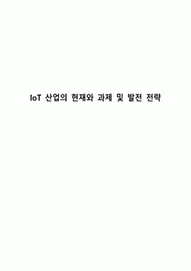 IoT 산업의 현재와 과제 및 발전 전략-1페이지