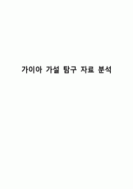 가이아 가설 탐구 자료 분석-1페이지