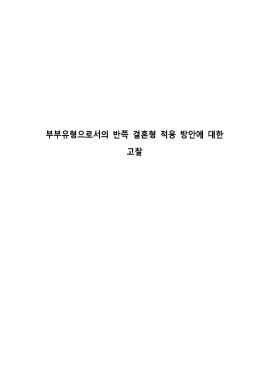 부부유형으로서의 반쪽 결혼형 적응 방안에 대한 고찰-1페이지