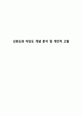 신뢰도와 타당도 개념 분석 및 개인적 고찰-1페이지