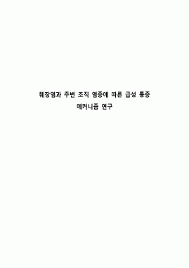 췌장염과 주변 조직 염증에 따른 급성 통증 메커니즘 연구-1페이지