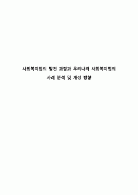 사회복지법의 발전 과정과 우리나라 사회복지법의 사례 분석 및 개정 방향-1페이지