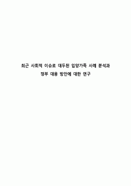 최근 사회적 이슈로 대두된 입양가족 사례 분석과 정부 대응 방안에 대한 연구-1페이지