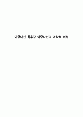 이중나선 독후감 이중나선의 과학적 여정-1페이지