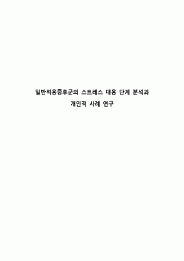 일반적응증후군의 스트레스 대응 단계 분석과 개인적 사례 연구-1페이지