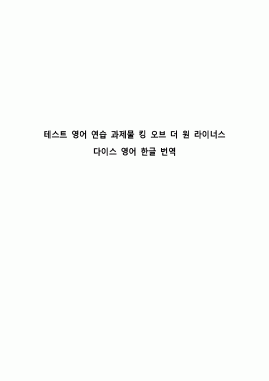 테스트 영어 연습 과제물 킹 오브 더 원 라이너스 다이스 영어 한글 번역-1페이지