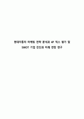 현대자동차 마케팅 전략 분석과 4P 믹스 평가 및 SWOT 기업 진단과 미래 전망 연구-1페이지