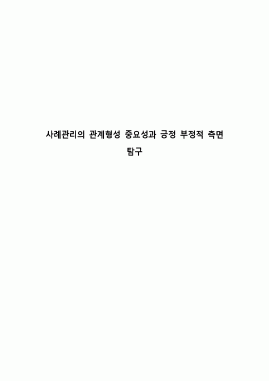 사례관리의 관계형성 중요성과 긍정 부정적 측면 탐구-1페이지