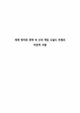 세계 정치와 경제 속 신의 개입 도널드 트럼프 비판적 서평-1페이지