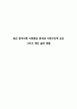 최근 한국사회 사회현상 분석과 사회구조적 요인 그리고 개인 삶의 영향-1페이지