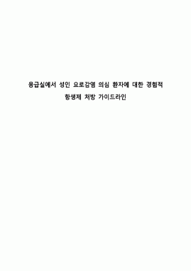 응급실에서 성인 요로감염 의심 환자에 대한 경험적 항생제 처방 가이드라인-1페이지