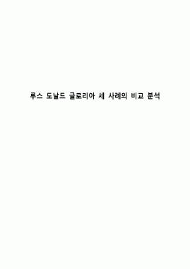 루스 도날드 글로리아 세 사례의 비교 분석-1페이지