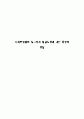 사회보험법의 필요성과 불필요성에 대한 종합적 고찰-1페이지