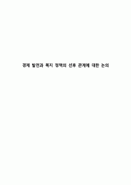 경제 발전과 복지 정책의 선후 관계에 대한 논의-1페이지