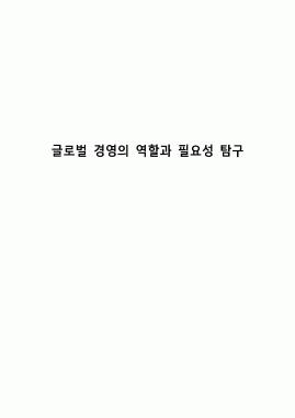 글로벌 경영의 역할과 필요성 탐구-1페이지