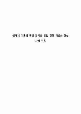 생태계 이론의 특성 분석과 침입 경쟁 개념의 현실 사례 적용-1페이지