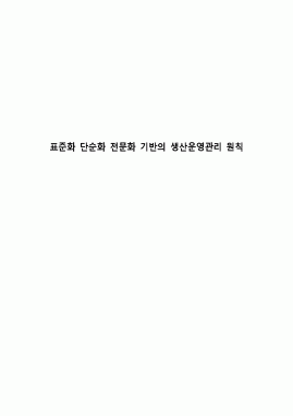 표준화 단순화 전문화 기반의 생산운영관리 원칙-1페이지