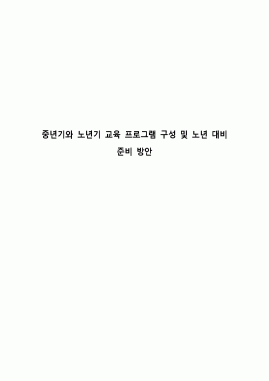 중년기와 노년기 교육 프로그램 구성 및 노년 대비 준비 방안-1페이지