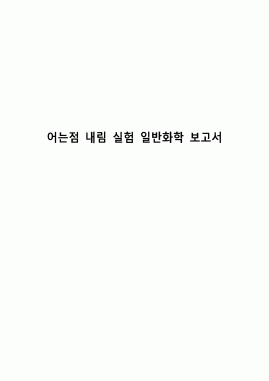 어는점 내림 실험 일반화학 보고서-1페이지