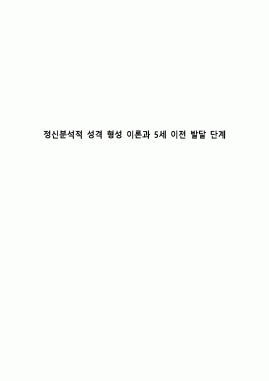 정신분석적 성격 형성 이론과 5세 이전 발달 단계-1페이지