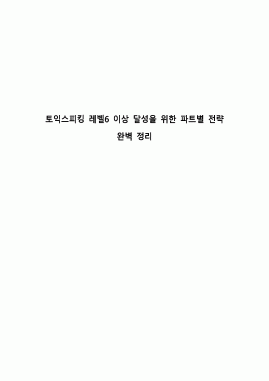 토익스피킹 레벨6 이상 달성을 위한 파트별 전략 완벽 정리-1페이지