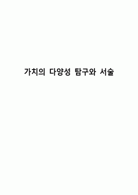 가치의 다양성 탐구와 서술-1페이지