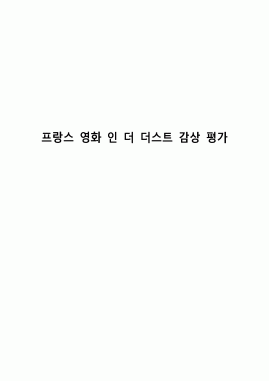 프랑스 영화 인 더 더스트 감상 평가-1페이지