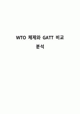 WTO 체제와 GATT 비교 분석-1페이지
