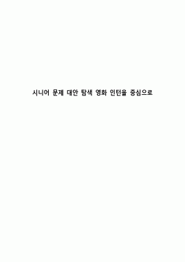 시니어 문제 대안 탐색 영화 인턴을 중심으로-1페이지