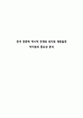 한국 한문학 역사적 전개와 최치원 계원필경 박지원의 중요성 분석-1페이지