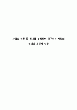 사랑의 이론 중 하나를 분석하며 탐구하는 사랑의 정의와 개인적 성찰-1페이지