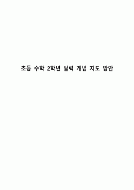 초등 수학 2학년 달력 개념 지도 방안-1페이지