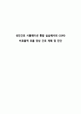 성인간호 시뮬레이션 통합 실습에서의 COPD 비효율적 호흡 양상 간호 계획 및 진단-1페이지