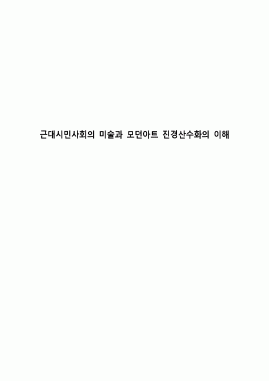 근대시민사회의 미술과 모던아트 진경산수화의 이해-1페이지