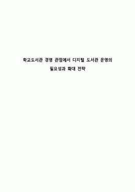학교도서관 경영 관점에서 디지털 도서관 운영의 필요성과 확대 전략-1페이지