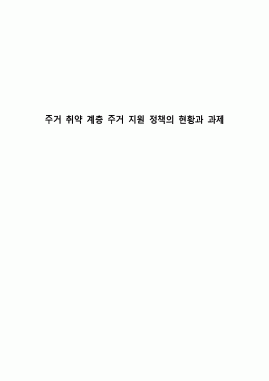 주거 취약 계층 주거 지원 정책의 현황과 과제-1페이지