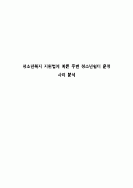 청소년복지 지원법에 따른 주변 청소년쉼터 운영 사례 분석-1페이지