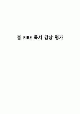 불 FIRE 독서 감상 평가-1페이지