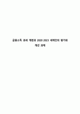 금융소득 과세 개편과 2020 2023 세제안의 평가와 개선 과제-1페이지