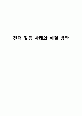 젠더 갈등 사례와 해결 방안-1페이지
