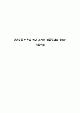 언어습득 이론의 비교 스키너 행동주의와 촘스키 생득주의-1페이지