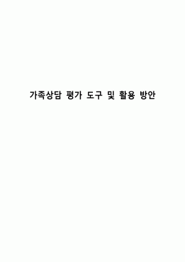 가족상담 평가 도구 및 활용 방안-1페이지