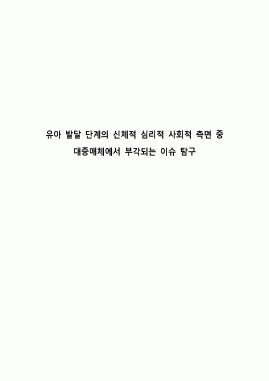 유아 발달 단계의 신체적 심리적 사회적 측면 중 대중매체에서 부각되는 이슈 탐구-1페이지
