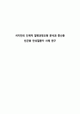 서치만의 단계적 질병과정모형 분석과 중산층 빈곤층 만성질환자 사례 연구-1페이지