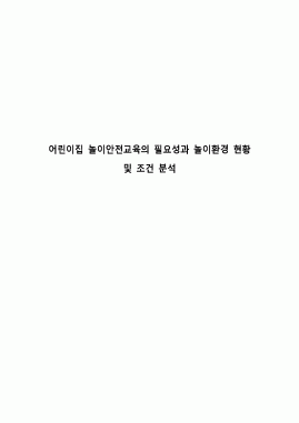 어린이집 놀이안전교육의 필요성과 놀이환경 현황 및 조건 분석-1페이지