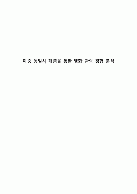 이중 동일시 개념을 통한 영화 관람 경험 분석-1페이지