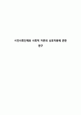 시민사회단체와 사회적 자본의 상호작용에 관한 연구-1페이지