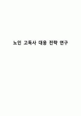 노인 고독사 대응 전략 연구-1페이지