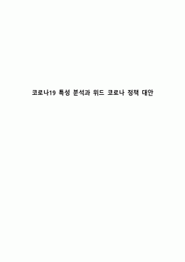 코로나19 특성 분석과 위드 코로나 정책 대안-1페이지